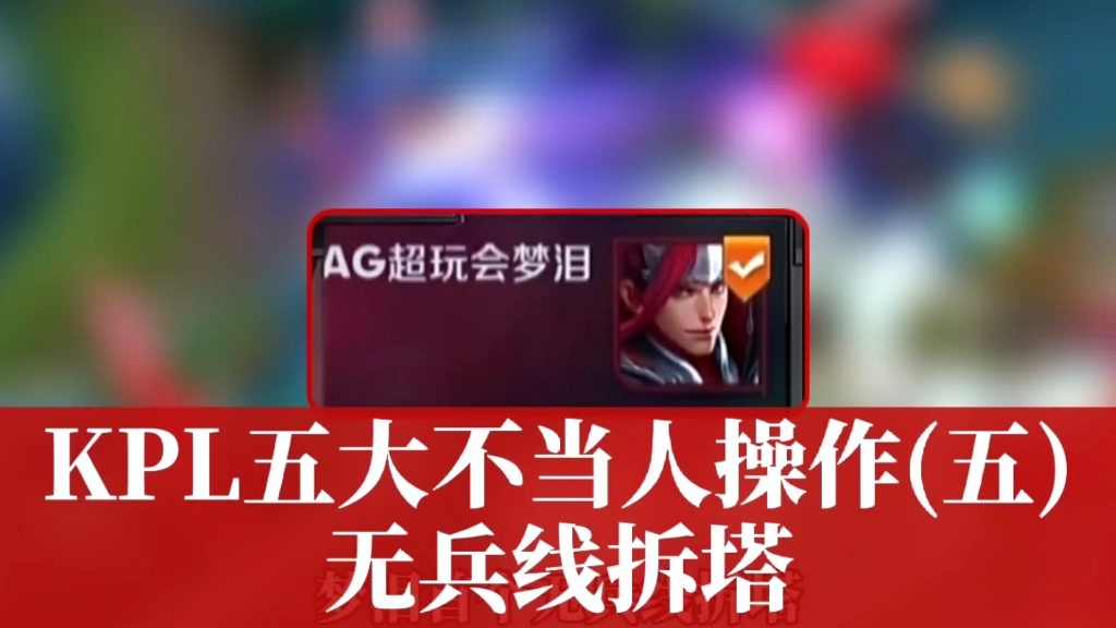 KPL五大不当人操作（五）无兵线拆塔_哔哩哔哩_bilibili