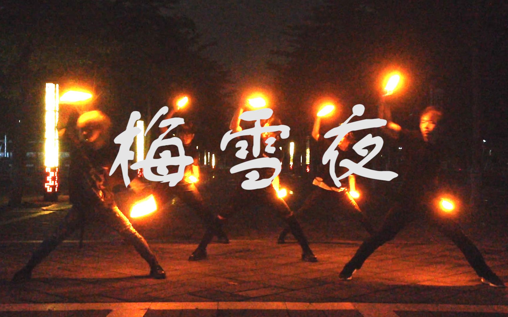 【WOTA艺】梅雪夜2021