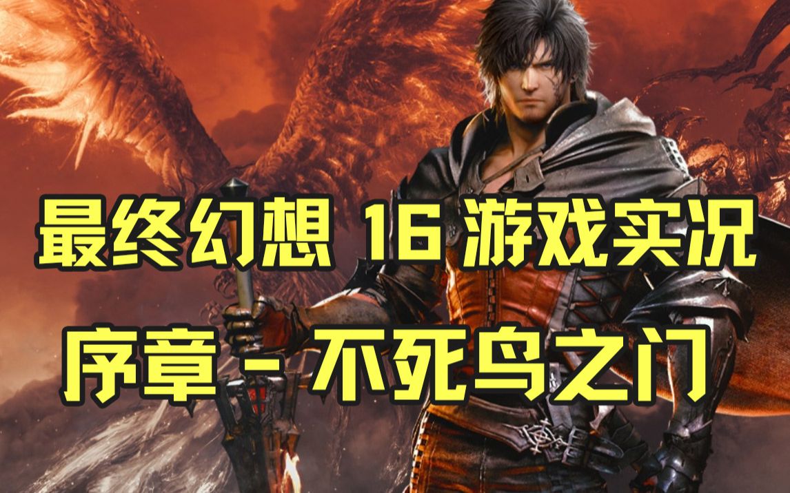 大叔4K《最终幻想16》实况：序章 - 不死鸟之门-月飞大叔-月飞大叔-哔哩哔哩视频
