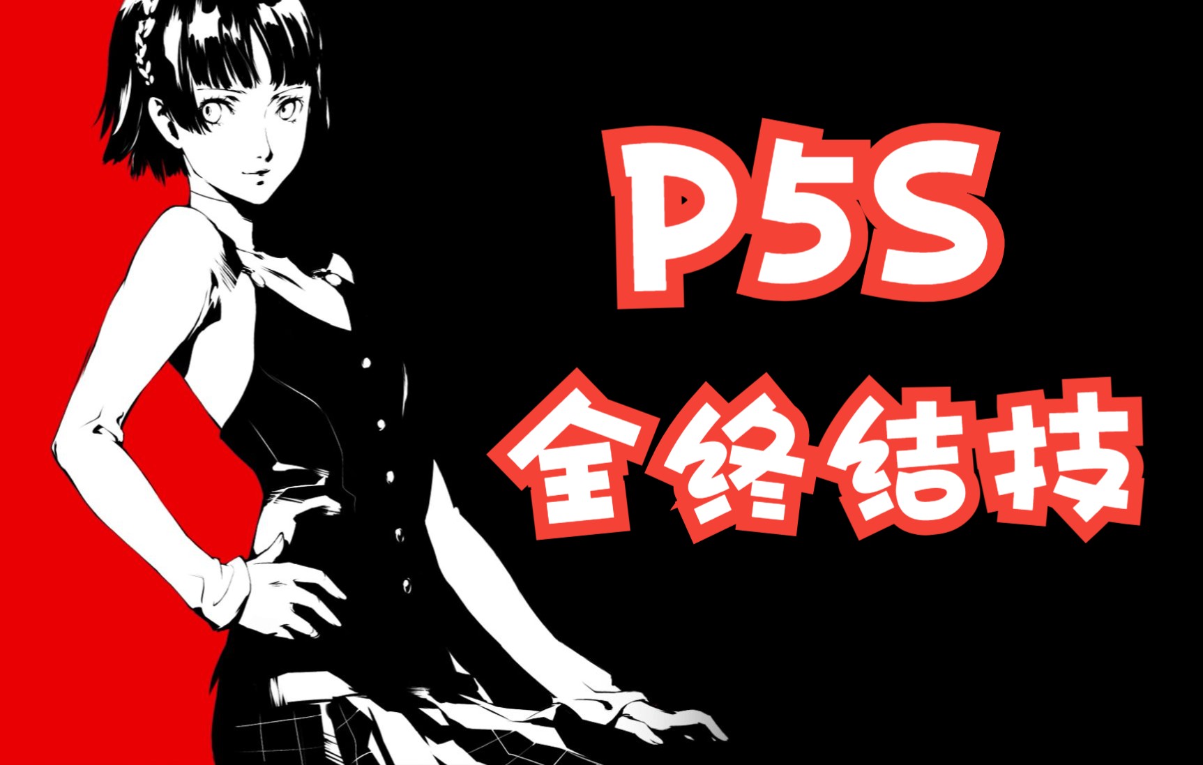 【P5R】全员ShowTime合集 附字幕