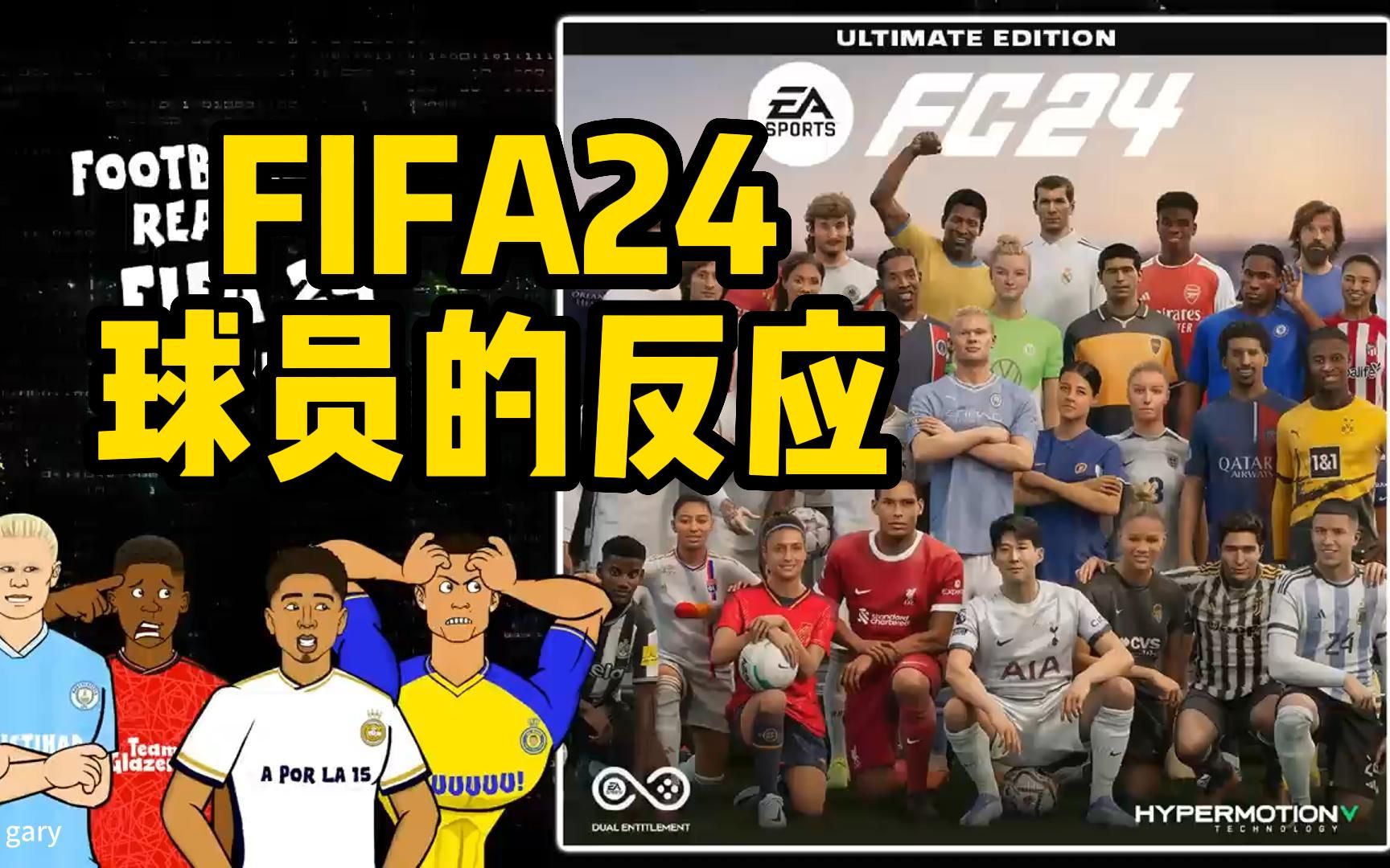 442oons中字：FIFA24(FC24)新形象，球员的反应-Gary爱英超-Gary爱英超-哔哩哔哩视频