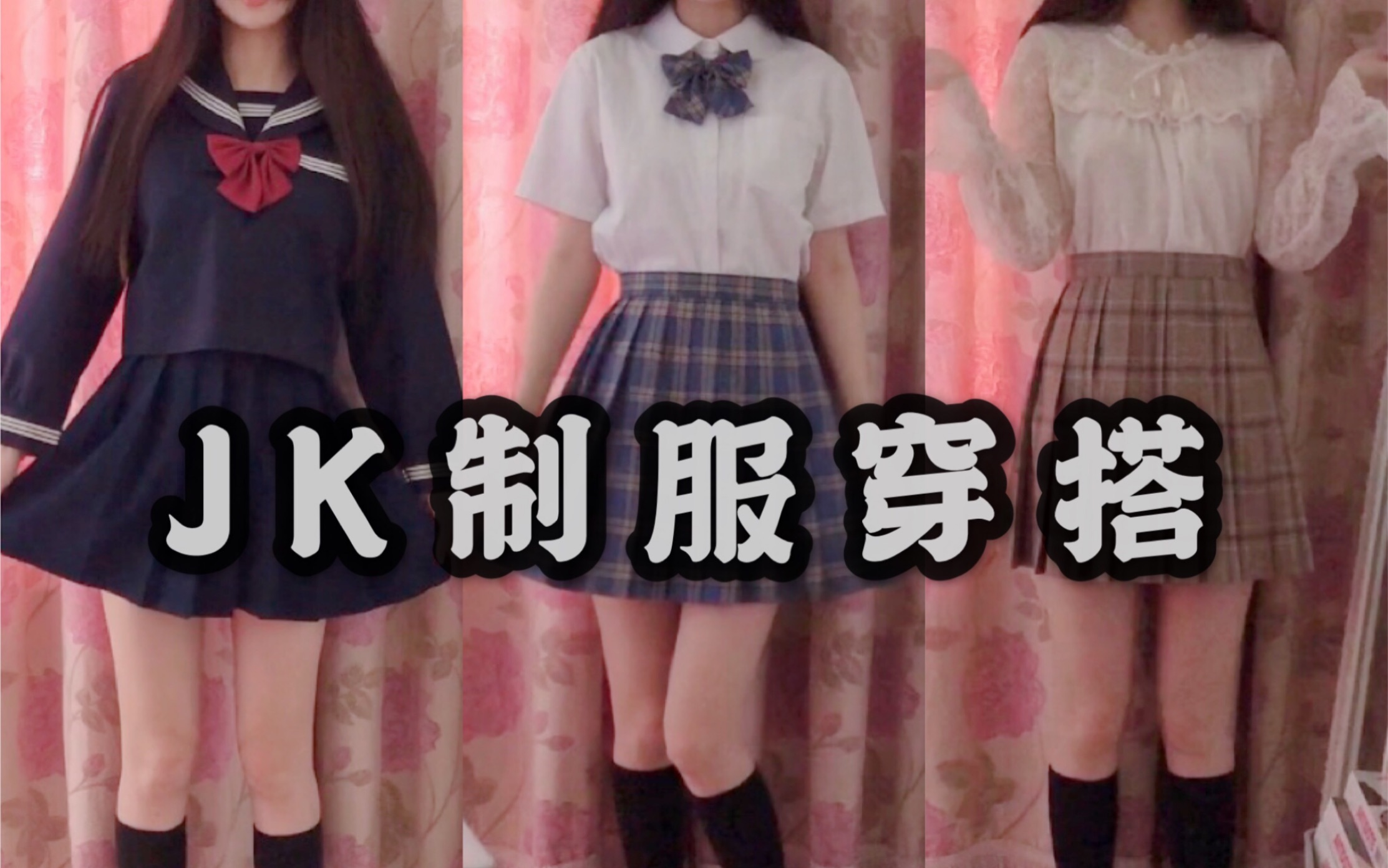 JK制服穿搭分享165cm45kg_哔哩哔哩_bilibili