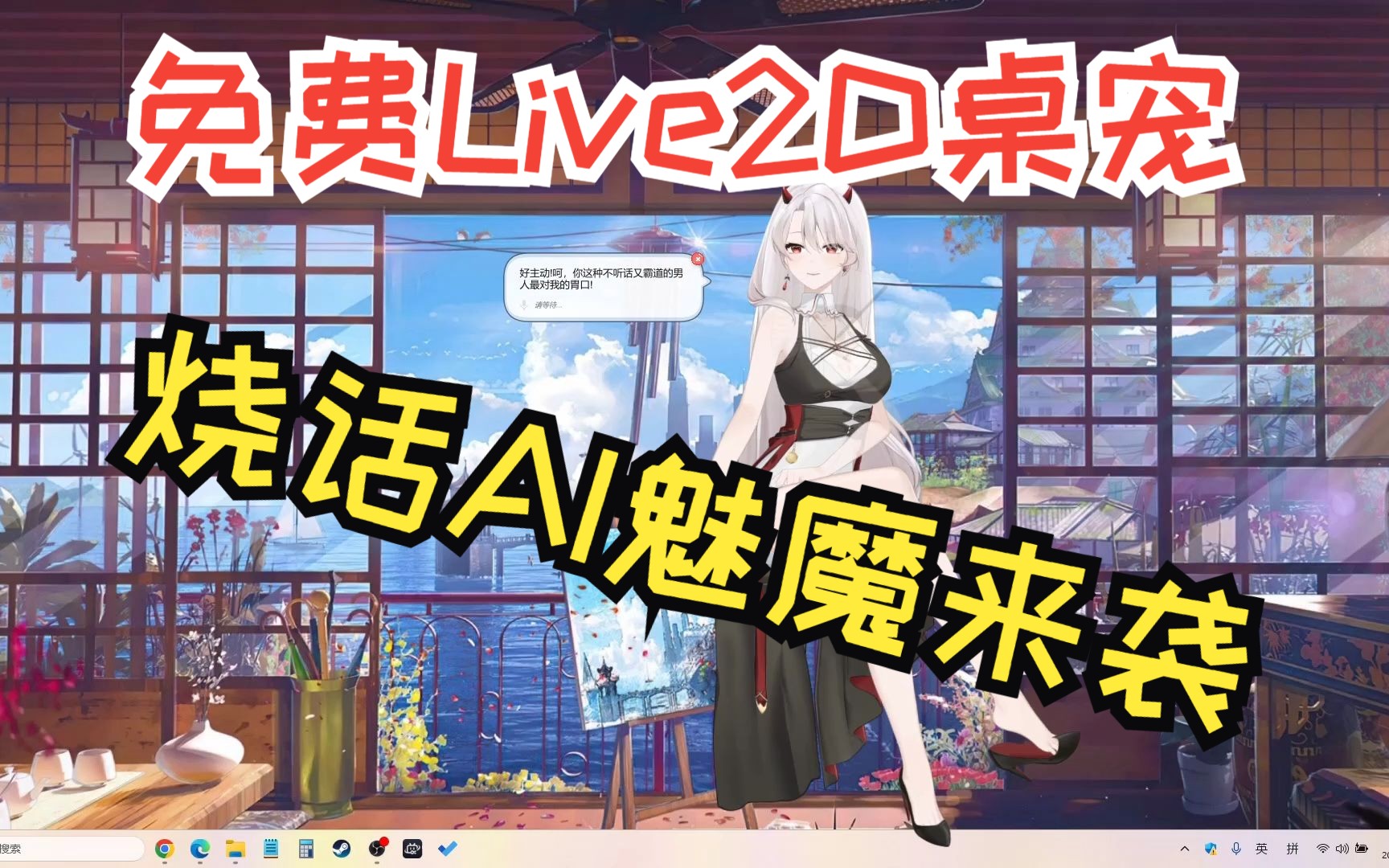 免费Live2D魅魔AI桌宠，烧话电子冰箱魅魔来袭，根本Hold不住。。。-落魄程序圆在线炒粉-落魄程序圆在线炒粉-哔哩哔哩视频