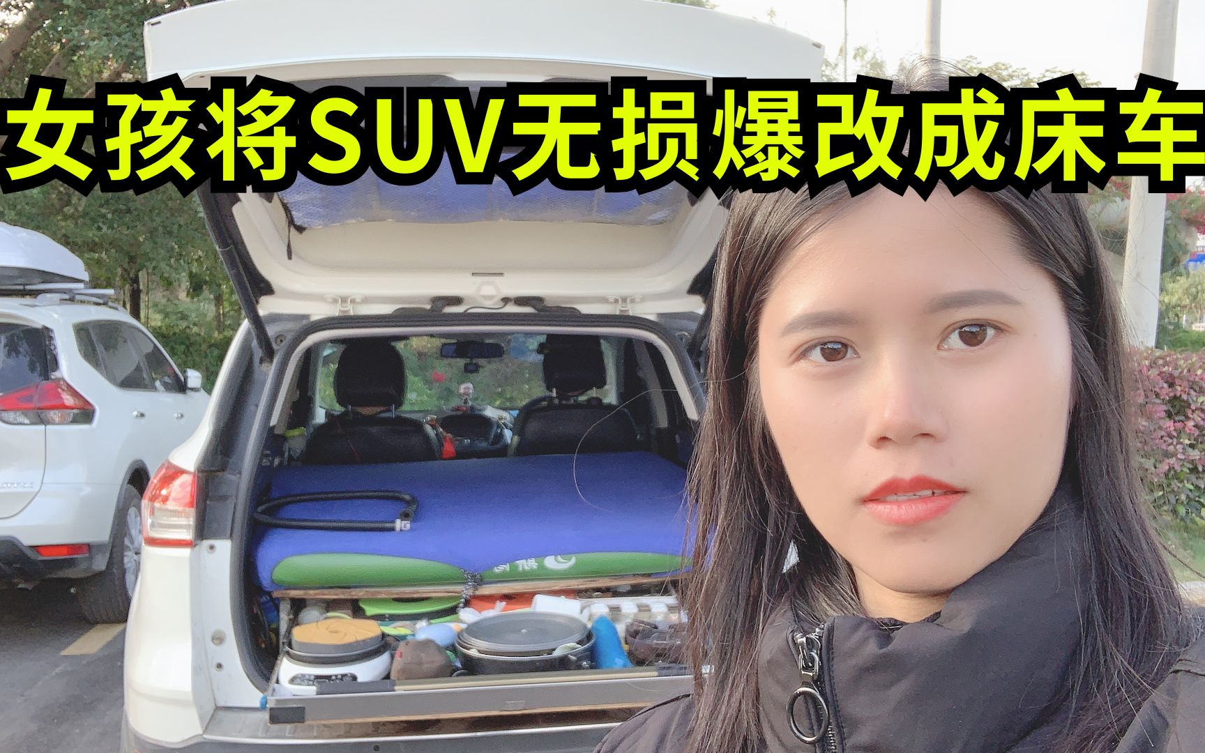 女孩将SUV无损爆改成床车，厨房水电一应俱全，床铺让人心动！_哔哩哔哩_bilibili