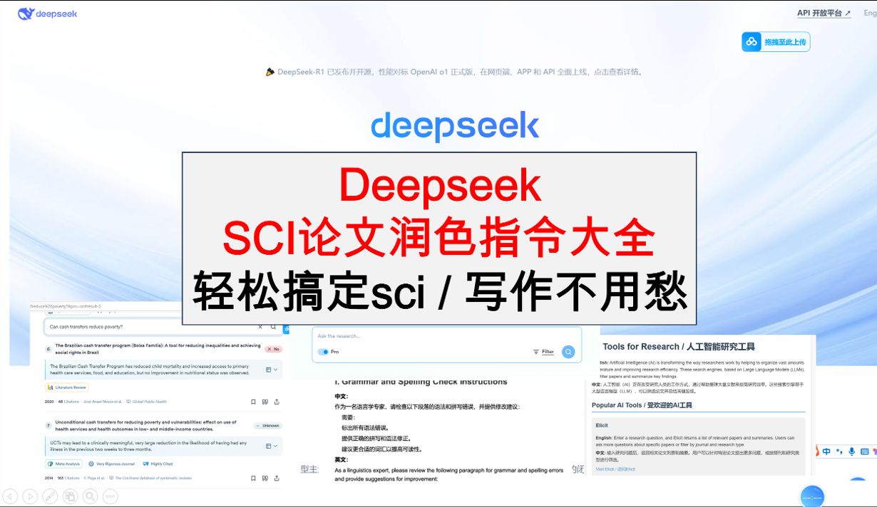 Deepseek论文SCI润色指令大全，以及相关的文献综述工具-贝壳-吕斌-默认收藏夹-哔哩哔哩视频