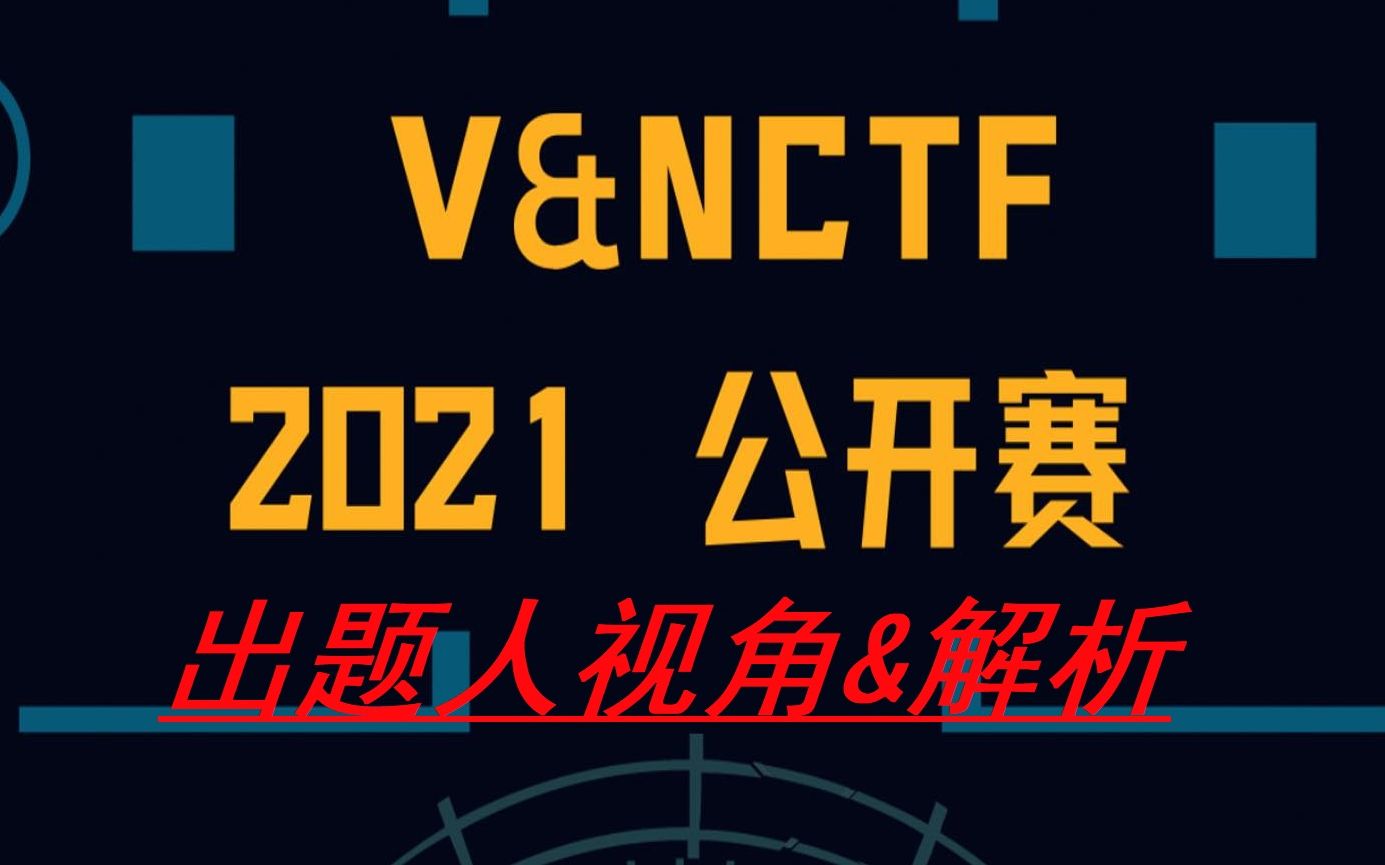 【V&NCTF2021】re出题趣谈 | notsudoku出题过程&解析_哔哩哔哩_bilibili