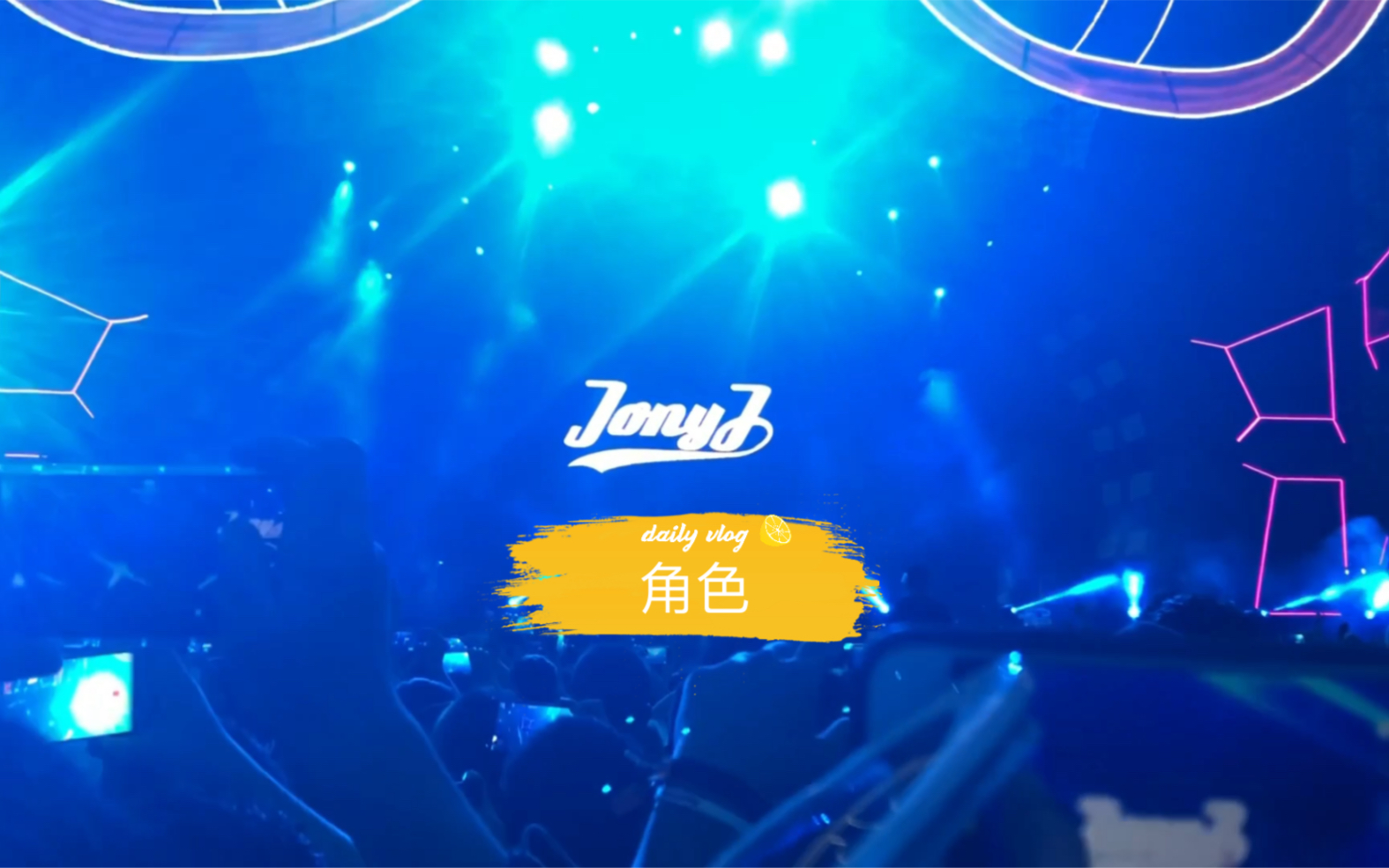 jony j 角色_哔哩哔哩_bilibili