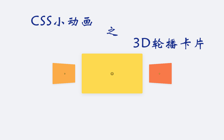 【CSS小动画】3D轮播卡片_哔哩哔哩_bilibili