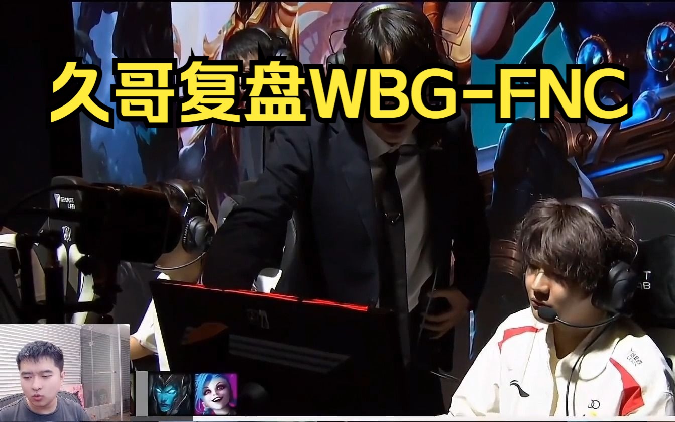久哥复盘WBG-FNC（2）节目效果爆炸 老久他没毛病！-张哥真有节目效果-张哥真有节目效果-哔哩哔哩视频