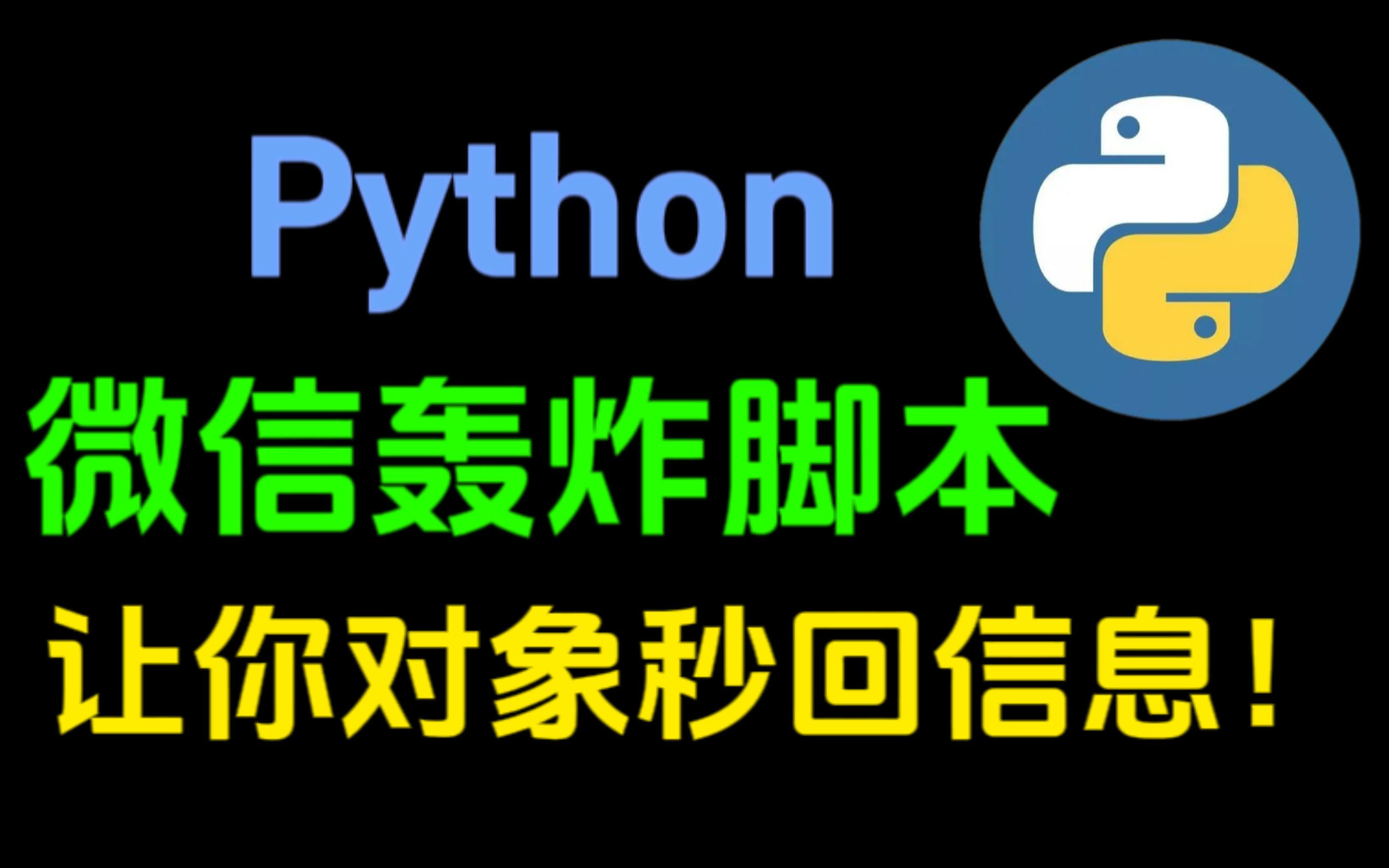 17行python代码实现微信轰炸，让朋友再也不敢冷落你-Python重度患者小明-Python重度患者小明-哔哩哔哩视频