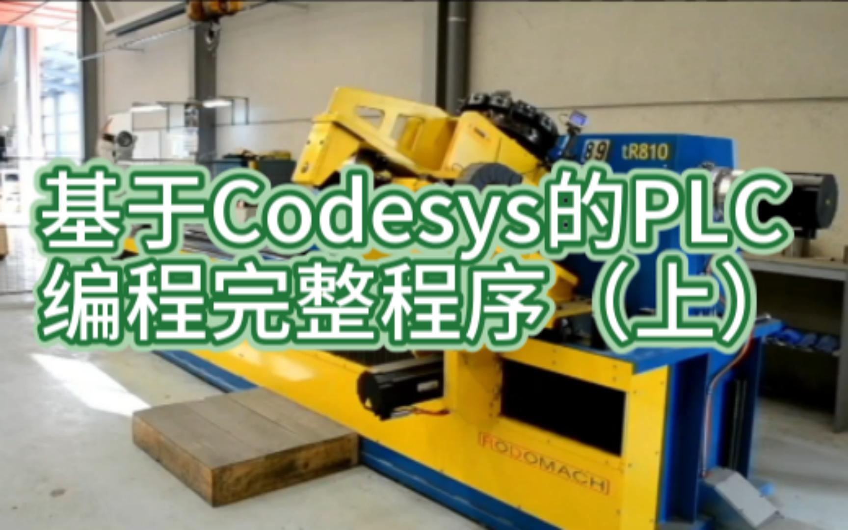 Codesys PLC bilibili B YIUIOS Codesys PLC bilibili B YIUIOS