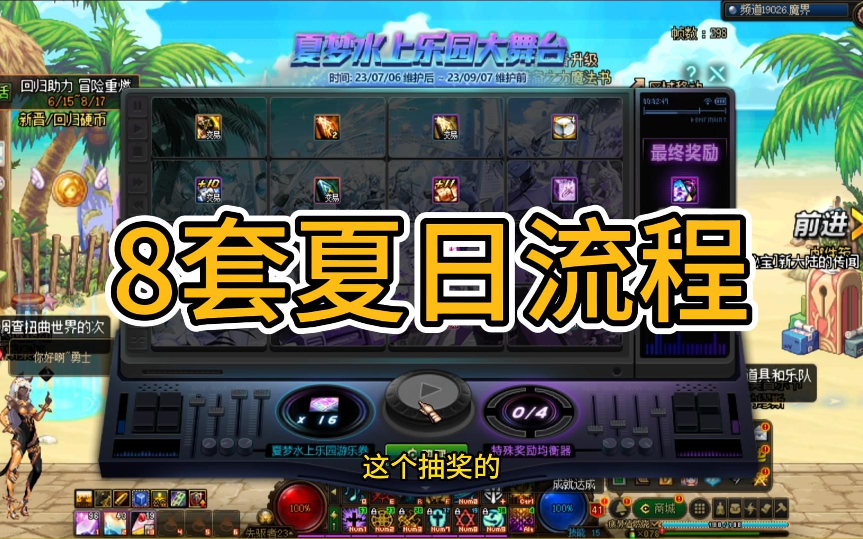 8套夏日流程，称号千万别开-dnf老搬-dnf老搬-哔哩哔哩视频
