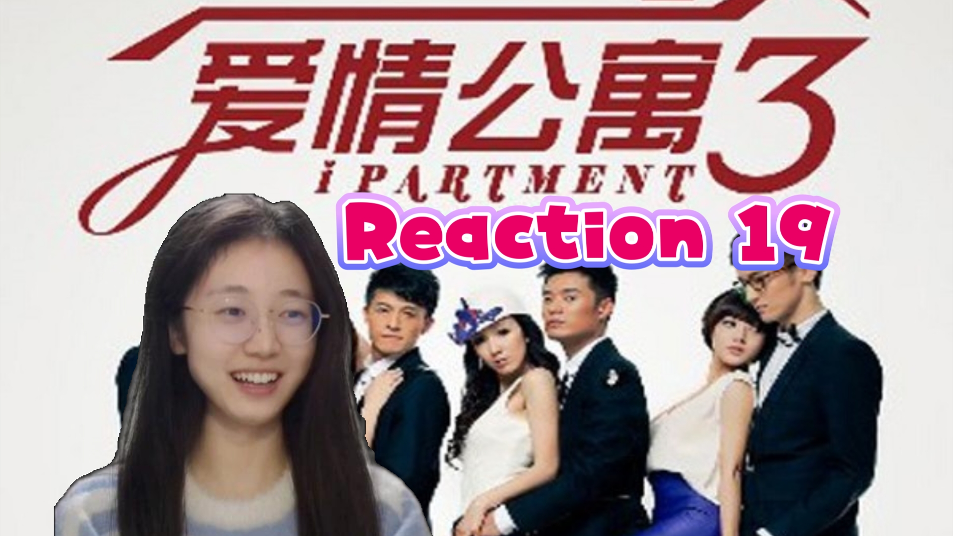 【爱情公寓第三季19】兄弟一二三四五，花钱不分你和我！Reaction-清风逐鹿77-清风逐鹿77-哔哩哔哩视频