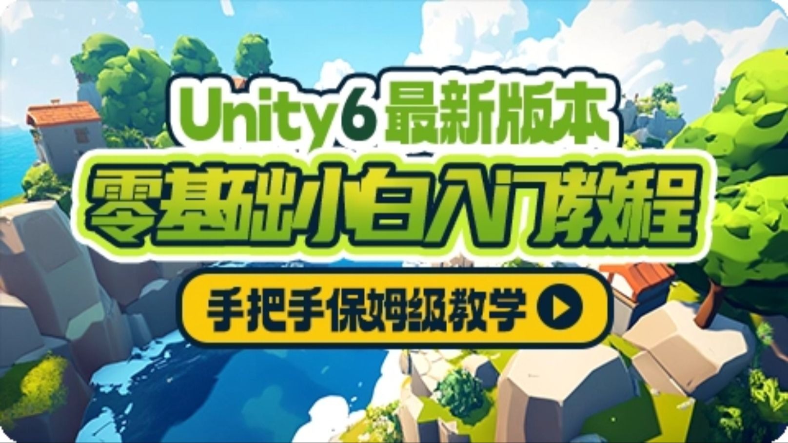 Unity6最新版本! 零基础小白入门教程(手把手保姆级教学,包含Unity和C#零基础入门和案例《Roll a Ball》《Shoot Ball》)-siki学院-siki学院-哔哩哔哩视频