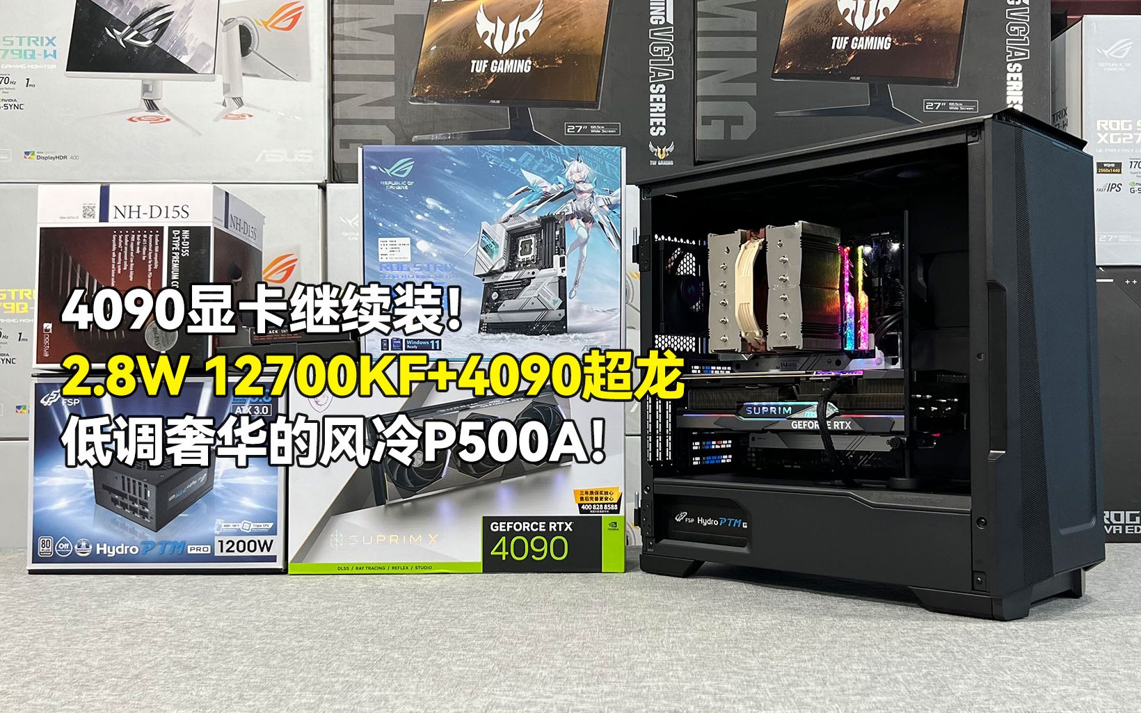 4090显卡继续装！2.8W 12700KF+4090超龙 低调奢华的风冷追风者P500A！_哔哩哔哩_bilibili