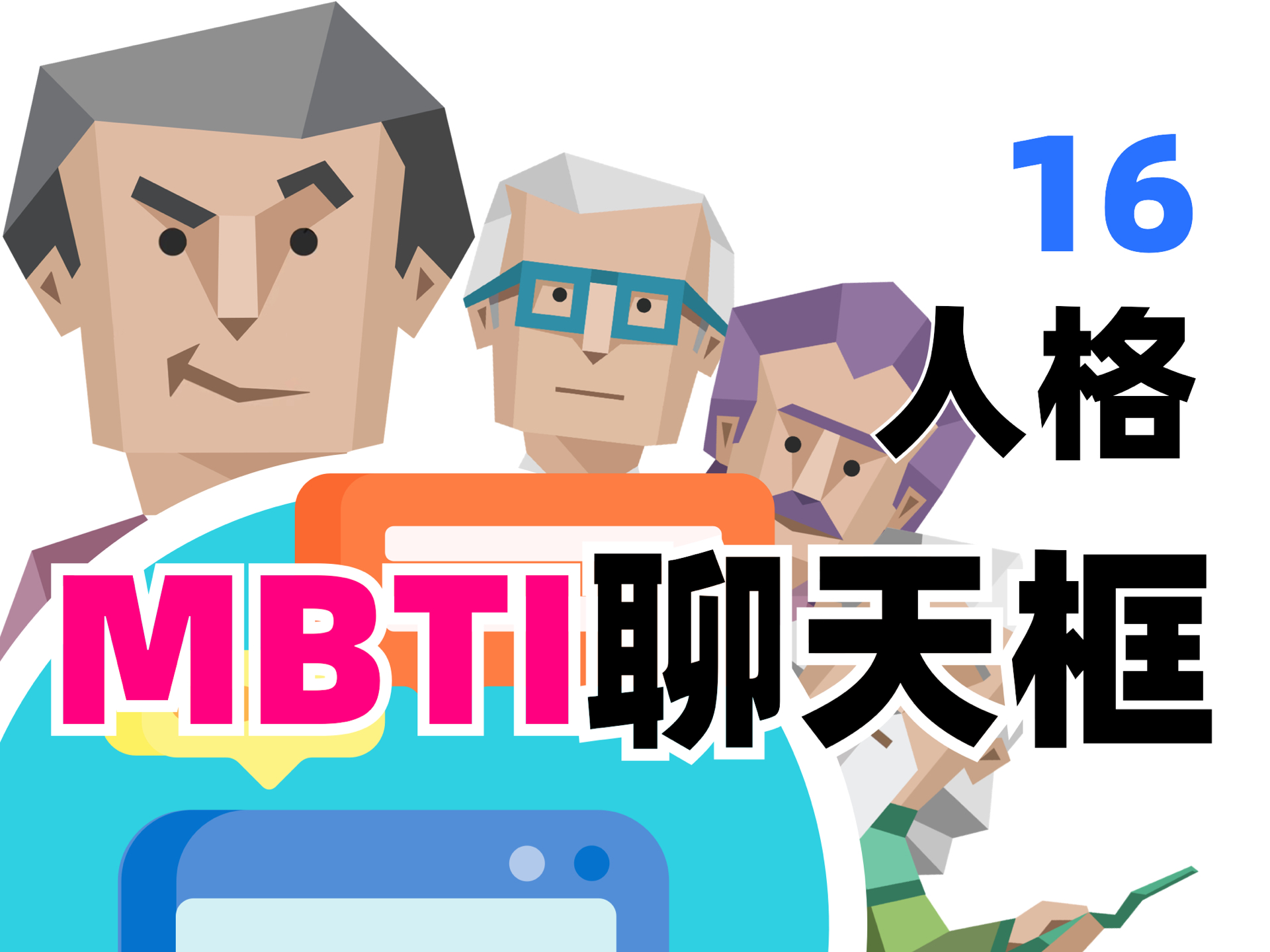 骨折眉的朋友们-鱼鱼mbti-鱼鱼mbti-哔哩哔哩视频