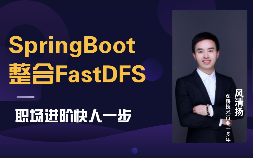 手把手带你安装FastDFS及与SpringBoot整合_哔哩哔哩_bilibili