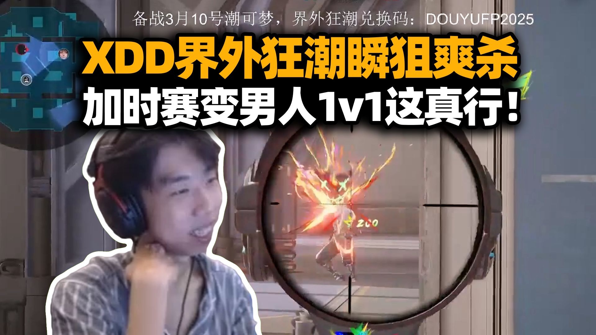XDD玩界外狂潮瞬狙耍帅的 爆破加时1v1这模式真行！刚玩就被路人认出 采访粉丝好玩爱玩！-小叮当频道-小叮当频道-哔哩哔哩视频