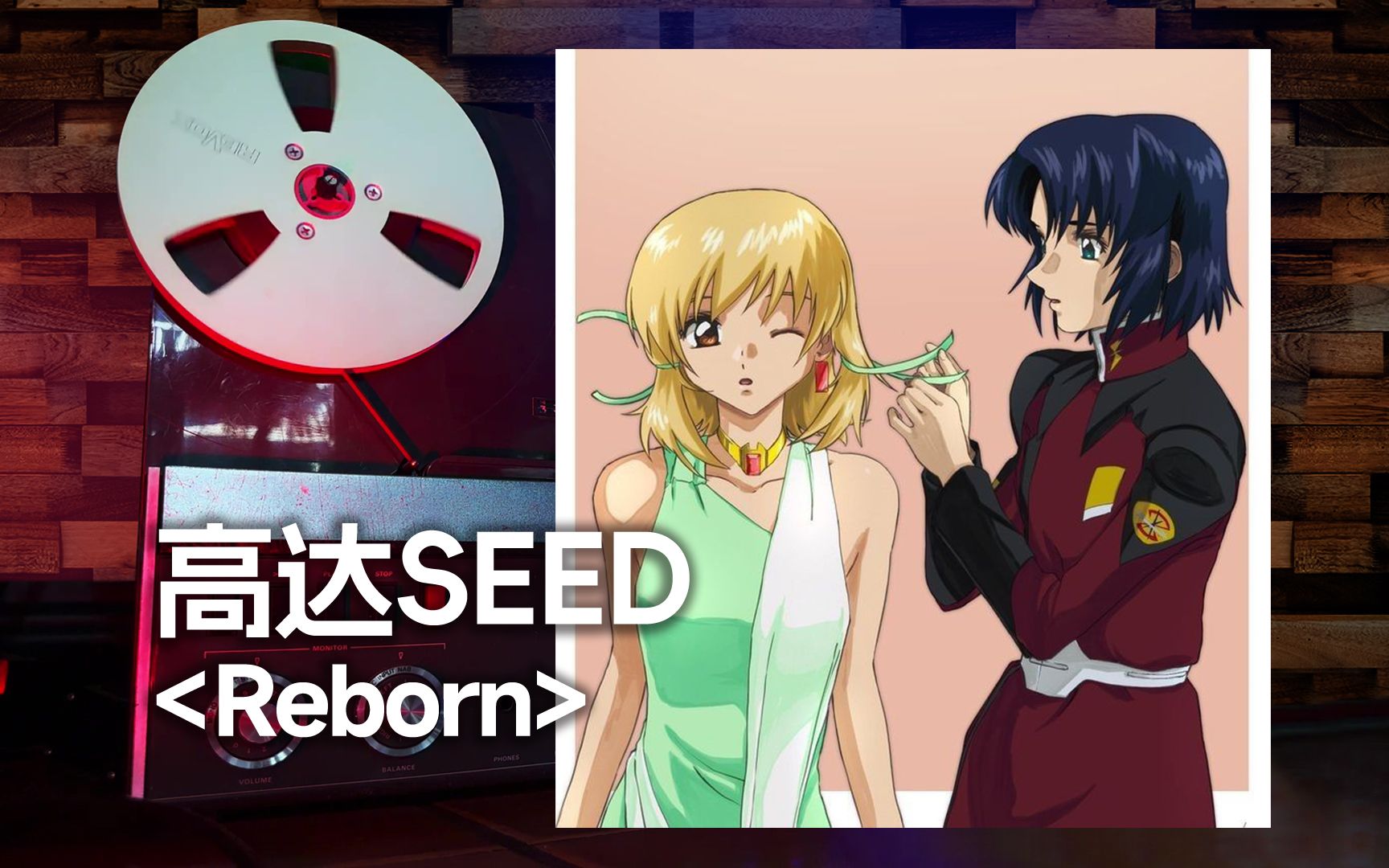 顶级品质试听《高达SEED》FREEDOM应援曲「Reborn」，玉置成实【Hi-Res】-seb塞巴-seb塞巴-哔哩哔哩视频