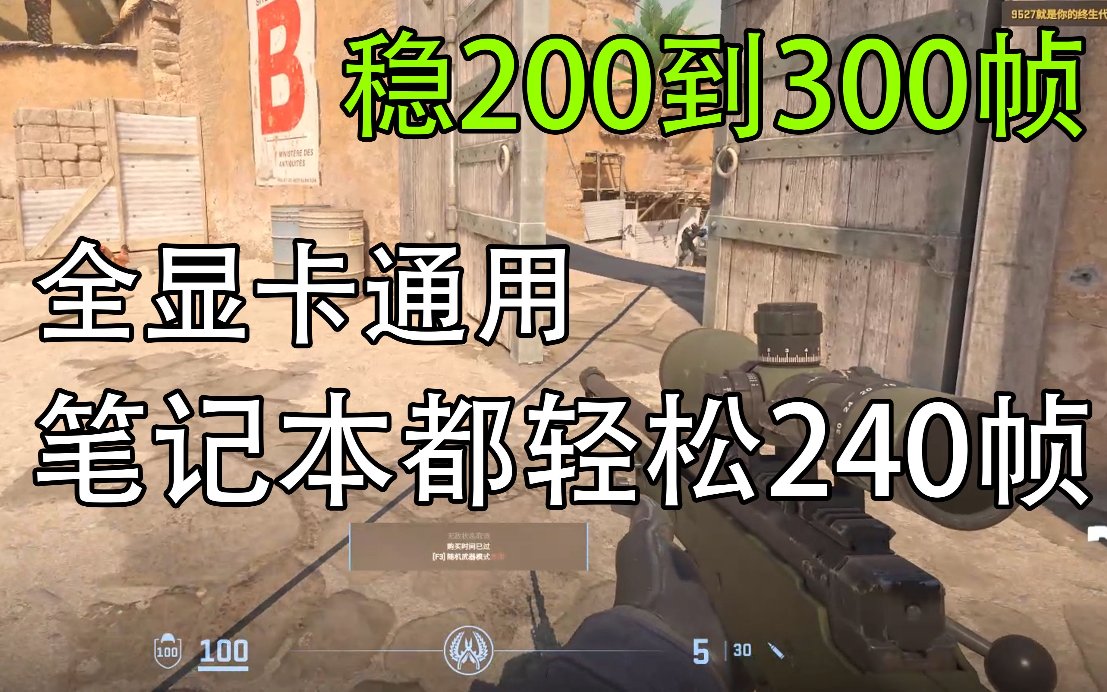 CS2轻松上200帧画质还高！低中配专用1650 1060 RX580 1660可用RTX全系通用-保护我方天选姬-3A游戏优化教程-哔哩哔哩视频