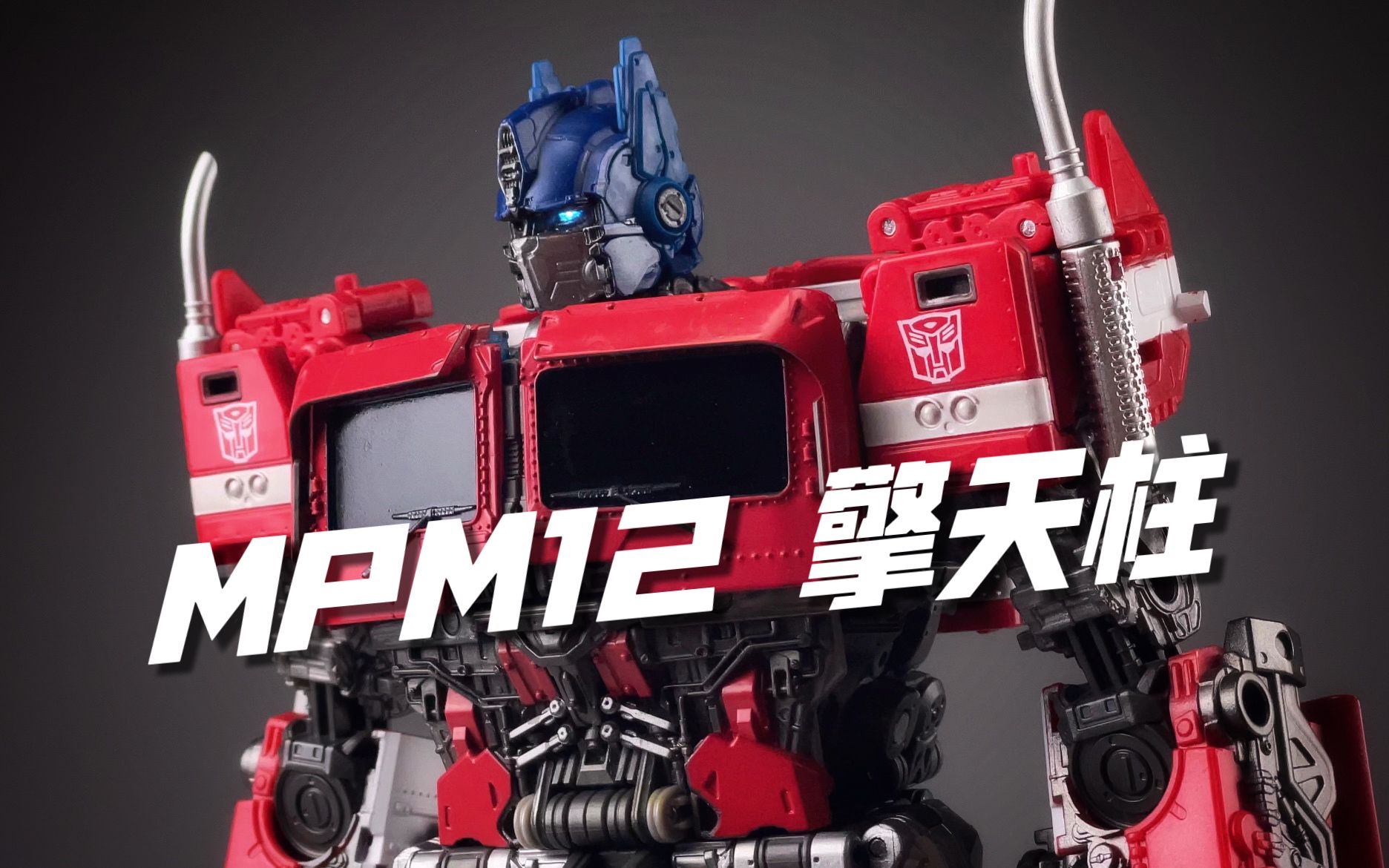 MPM12真有这么好玩？MPM-12外传擎天柱 开箱 试玩-李高大的视频空间-李高大的视频空间-哔哩哔哩视频