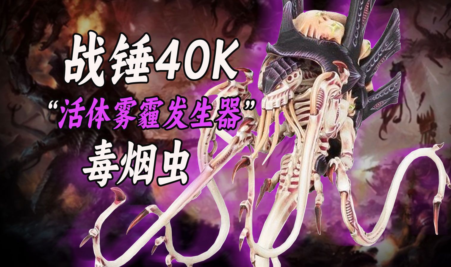 【战锤40K】活体雾霾发生器【毒烟虫】-车长小洋0V0-车长小洋0V0-哔哩哔哩视频