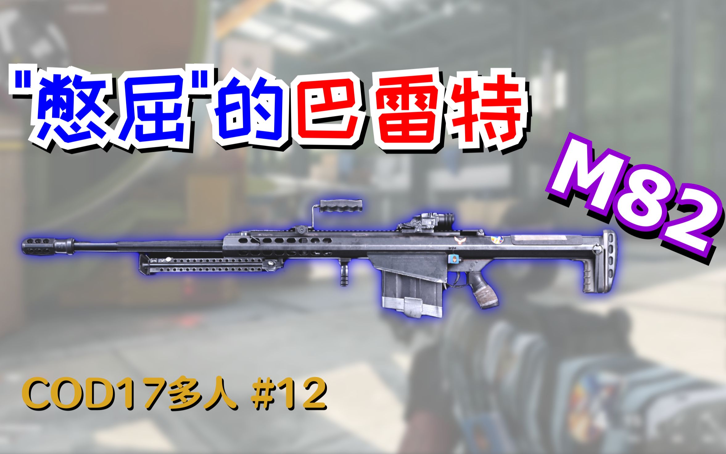 这是我见过最假的巴雷特 ~【使命召唤17多人】闲聊解说#12：用M82打free for all_哔哩哔哩_bilibili