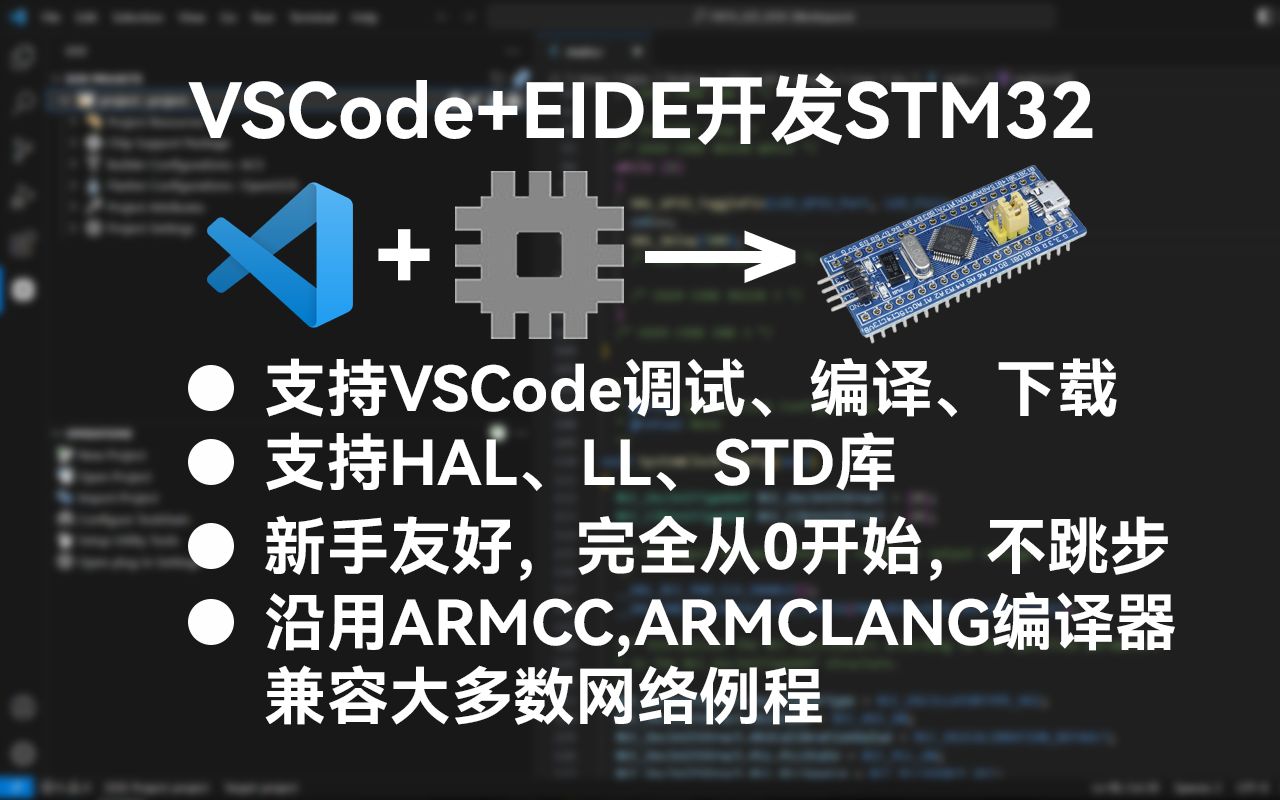 Vscodeeide开发stm32，支持标准库、hal库、ll库，可以在vscode里进行调试，编译以及下载，代码编辑更舒适，环境搭建超简单。 交大松哥 Vscode配置stm32开发环境