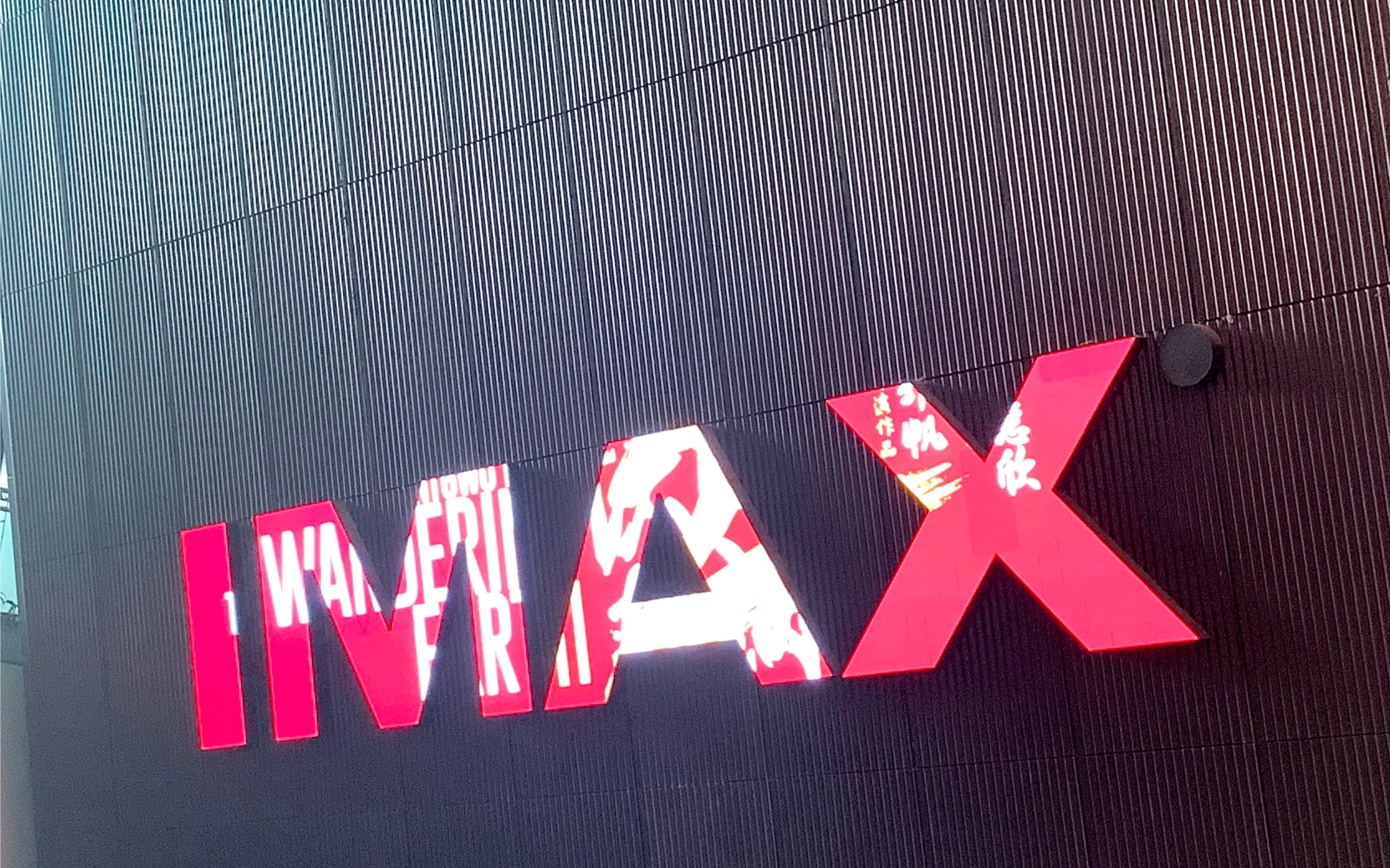 IMAX GT片头 | 全国五家之一 | 流浪地球2激光IMAX体验