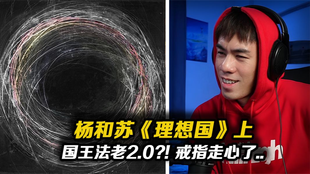 国王与法老20法老又无呼吸快嘴 《戒指》太痛了 杨和苏新专《理想国》部分曲目试听【reaction】 瑞克涛ricot 瑞克涛ricot 哔哩哔哩视频