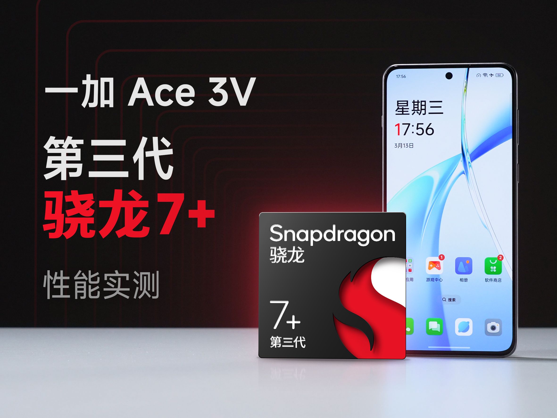 骁龙7+Gen3性能前瞻！一加Ace 3V上手实测-极客湾Geekerwan-极客湾Geekerwan-哔哩哔哩视频