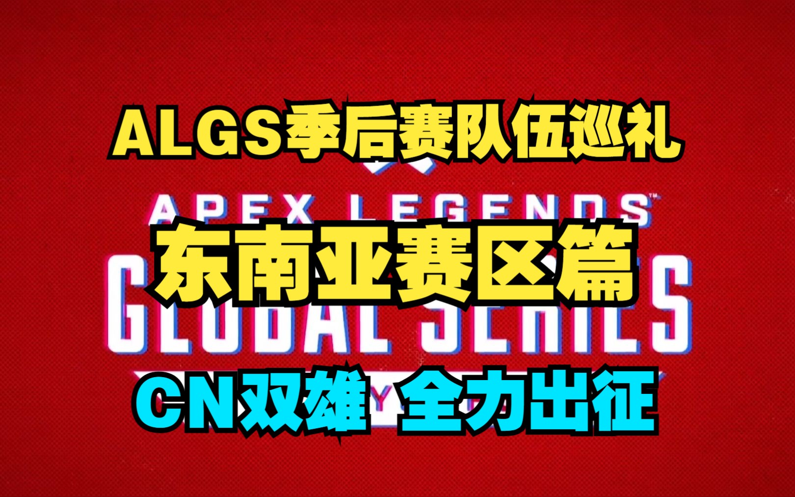 【APEX/贝克独家】ALGS S2 季后赛队伍巡礼——东南亚赛区篇(MST, ONIC, HVND, DF, MDYW)-贝克丶Becks-贝克丶Becks-哔哩哔哩视频