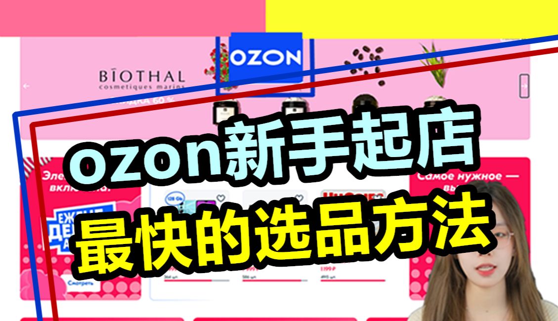 ozon新手起店最快的选品方法-bili_3493134998702213-bili_3493134998702213-哔哩哔哩视频