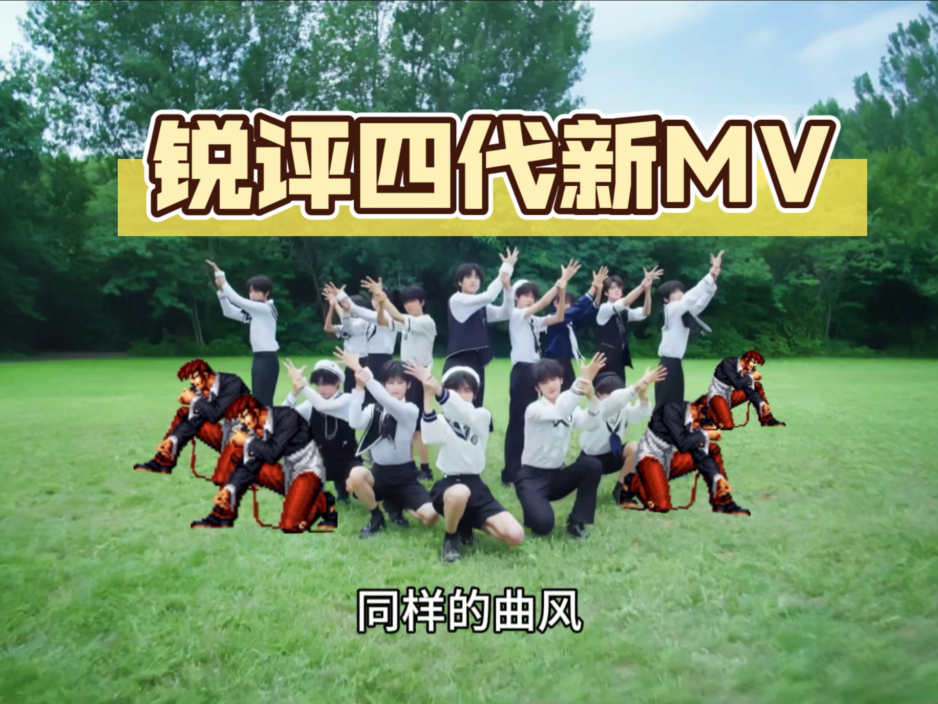 【乱评TF四代新MV】（玻璃心勿进）我选择这个视频作为我的安眠药……-睡死の丈夫-睡死の丈夫-哔哩哔哩视频