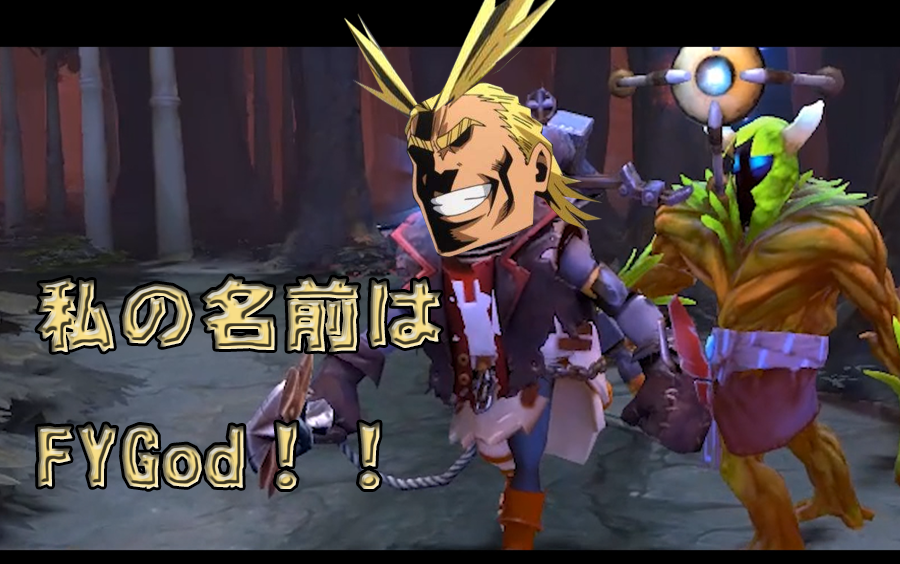 又见神之导弹？！听好，我的名字叫做FyGod！现版本最强4号位！_哔哩哔哩_bilibili