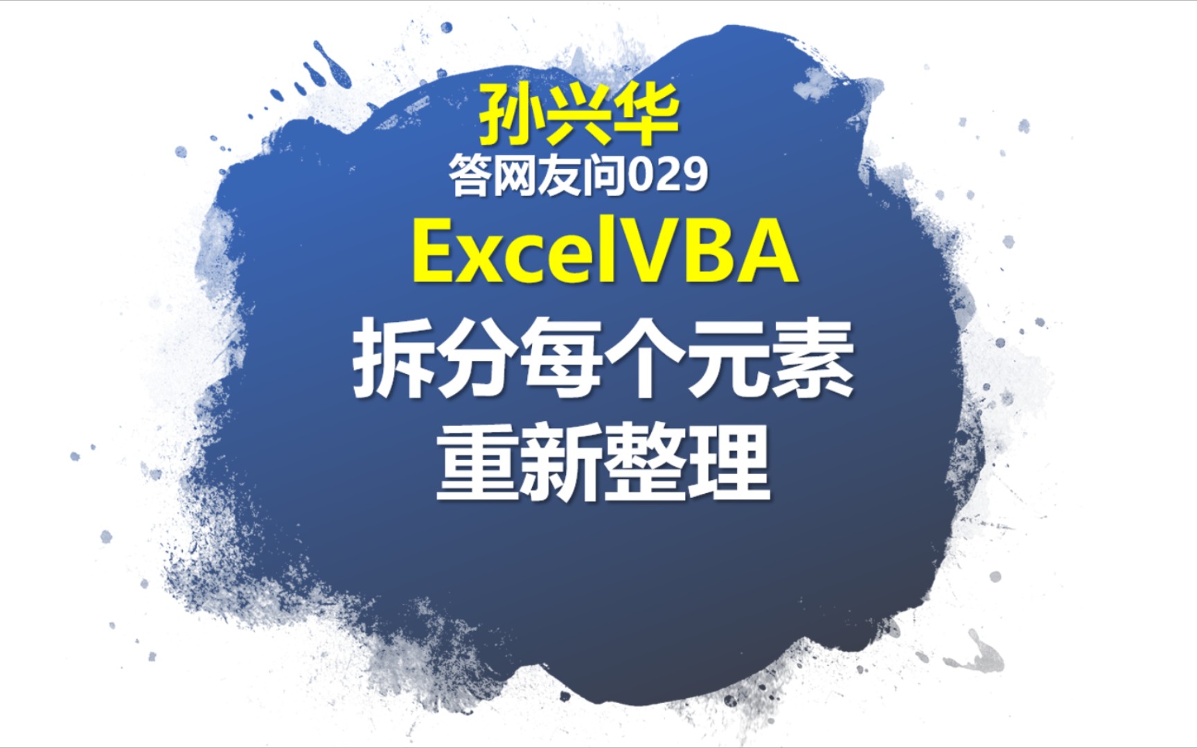 Excel VBA 拆分每个元素重新整理_哔哩哔哩_bilibili