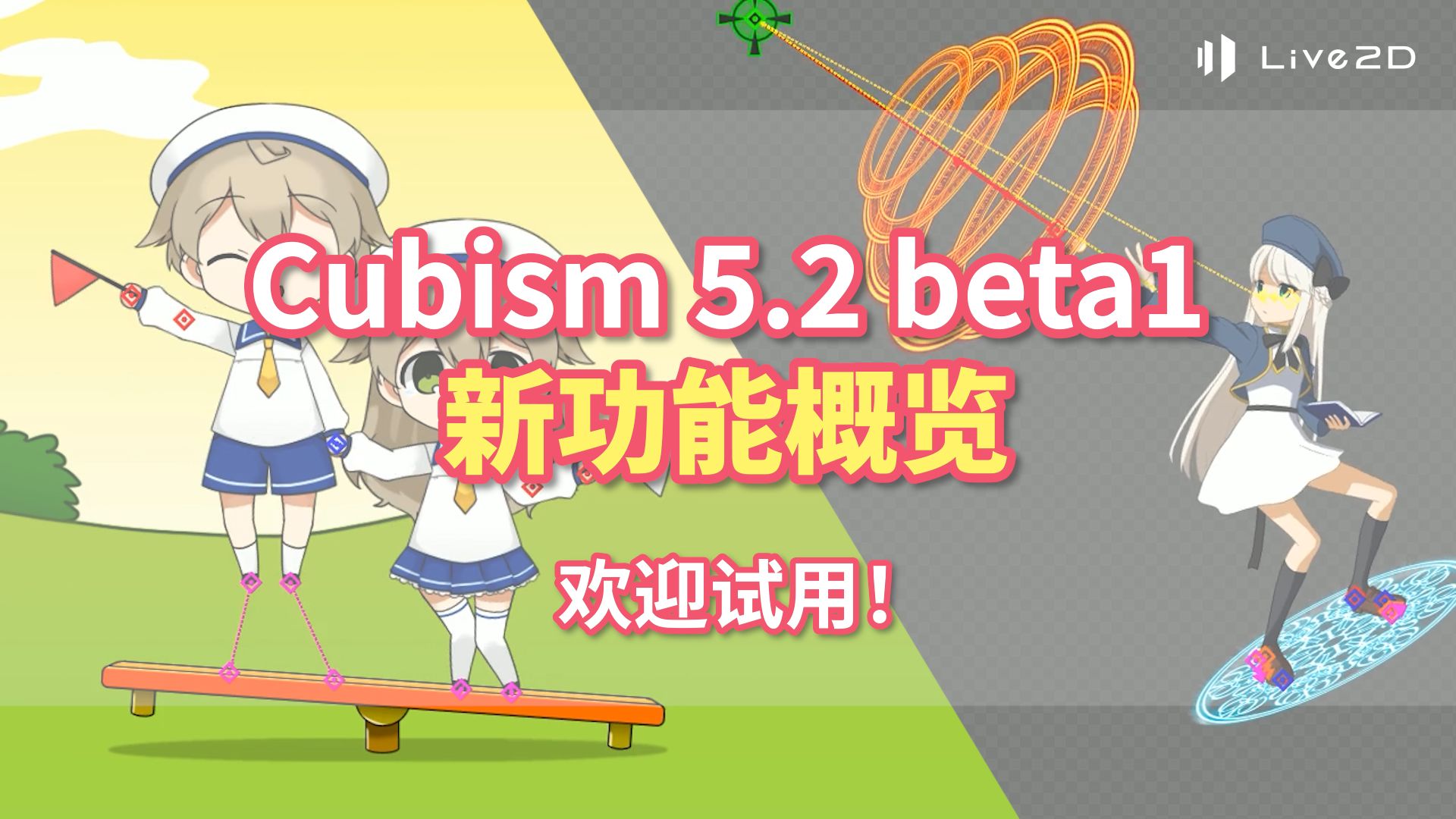 Live2D Cubism 5.2 beta1 新功能演示！动画制作支持 IK 操作？！-Live2D官方账号-Live2D官方账号-哔哩哔哩视频