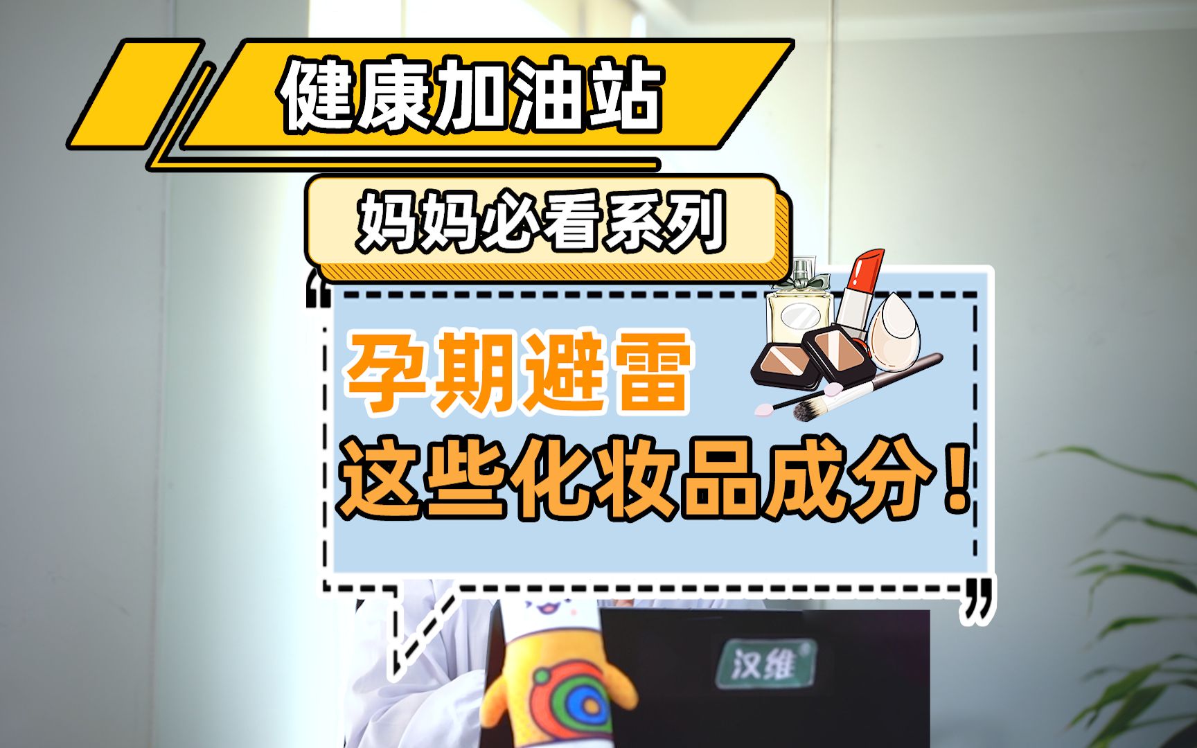 【医学科普】孕期可以用化妆品吗?需要避雷哪些成分?哔哩哔哩bilibili