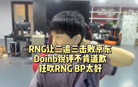 RNG让二追三击败JDG：doinb嘴硬不肯道歉，锐评RNG战队BP好！_哔哩哔哩bilibili