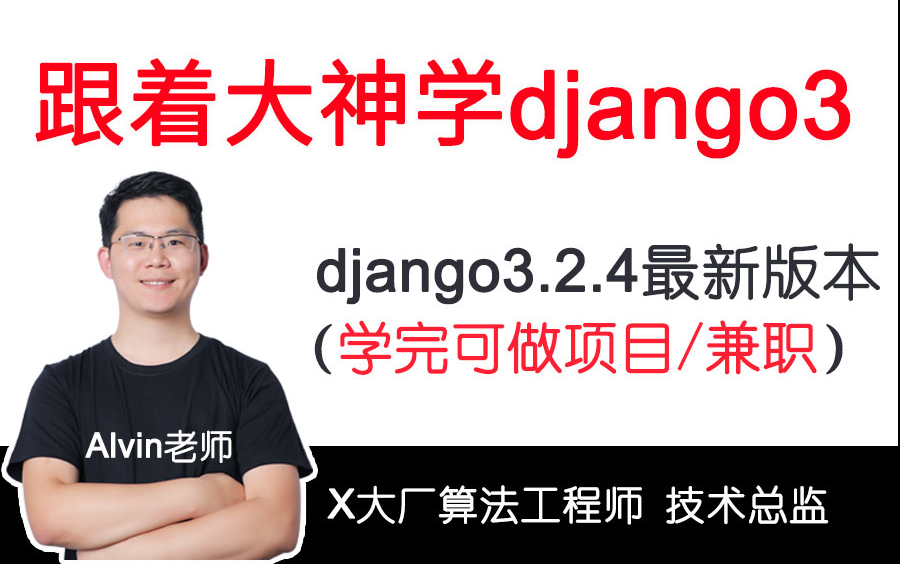 X大厂Django基础+实战全套视频教程首次公开（Django3.2版本+学完可兼职）_哔哩哔哩_bilibili