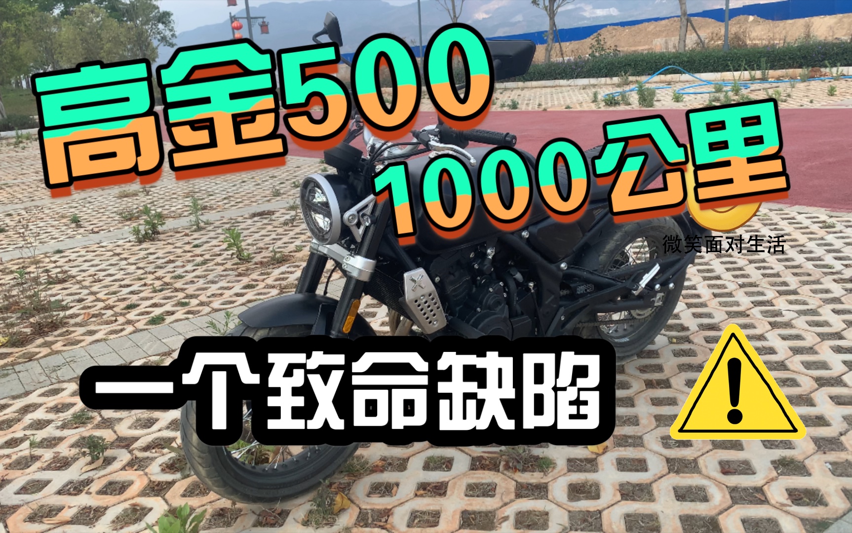 高金500 GK500车主1000公里发现N多优点和一个致命缺陷_哔哩哔哩_bilibili