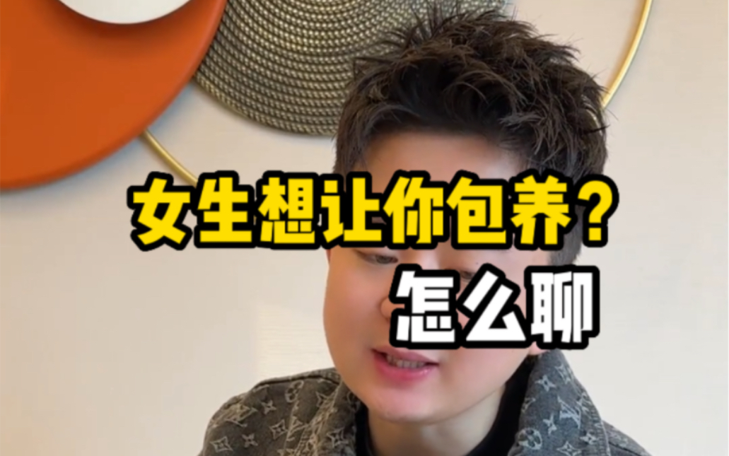 聊天案例全流程分析女生想让你包养她怎么聊？ 苏哥教你聊天 苏哥教你聊天 哔哩哔哩视频