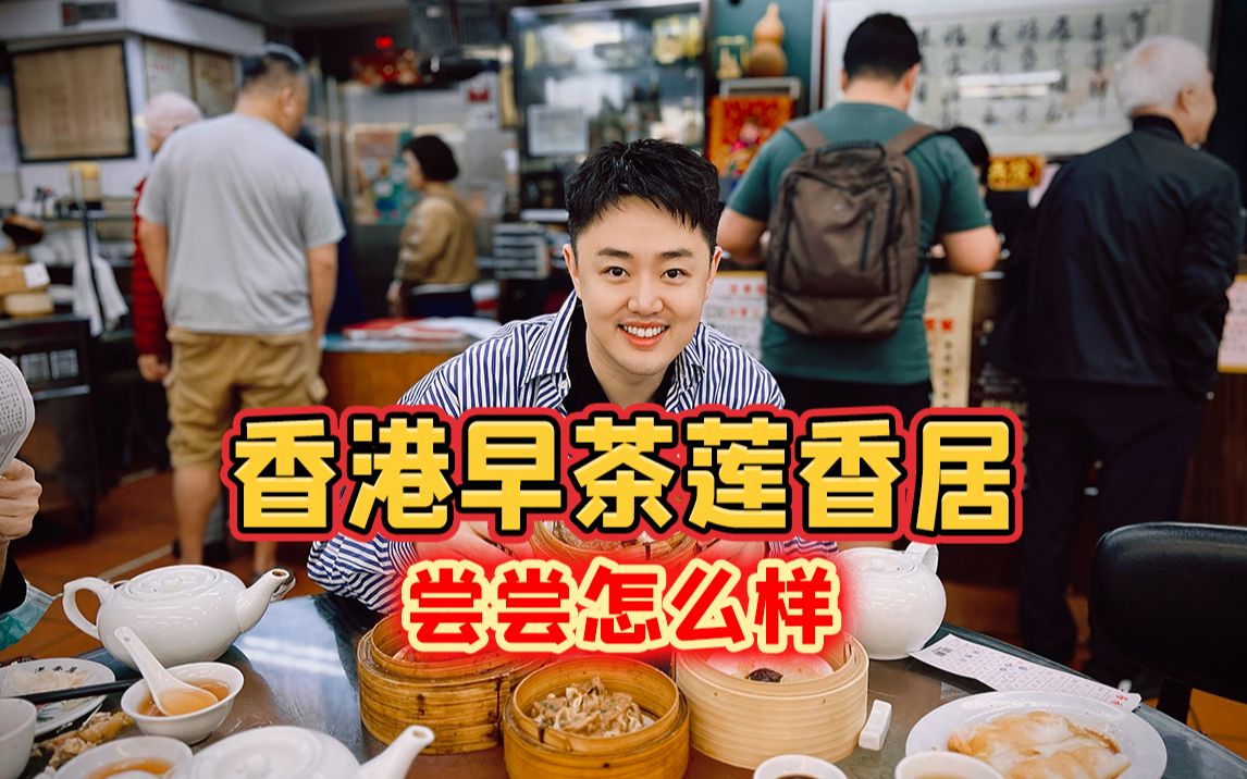 来港岛必打卡的米其林港式怀旧早茶「莲香居」，看看到底怎么样？ Jason刘雨鑫 Jason刘雨鑫 哔哩哔哩视频