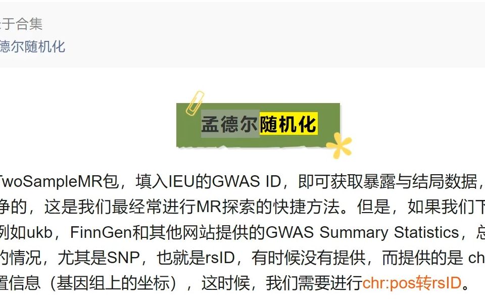 孟德尔随机化, Nealelab ukb的chr:pos 转 rsID SNP 技巧