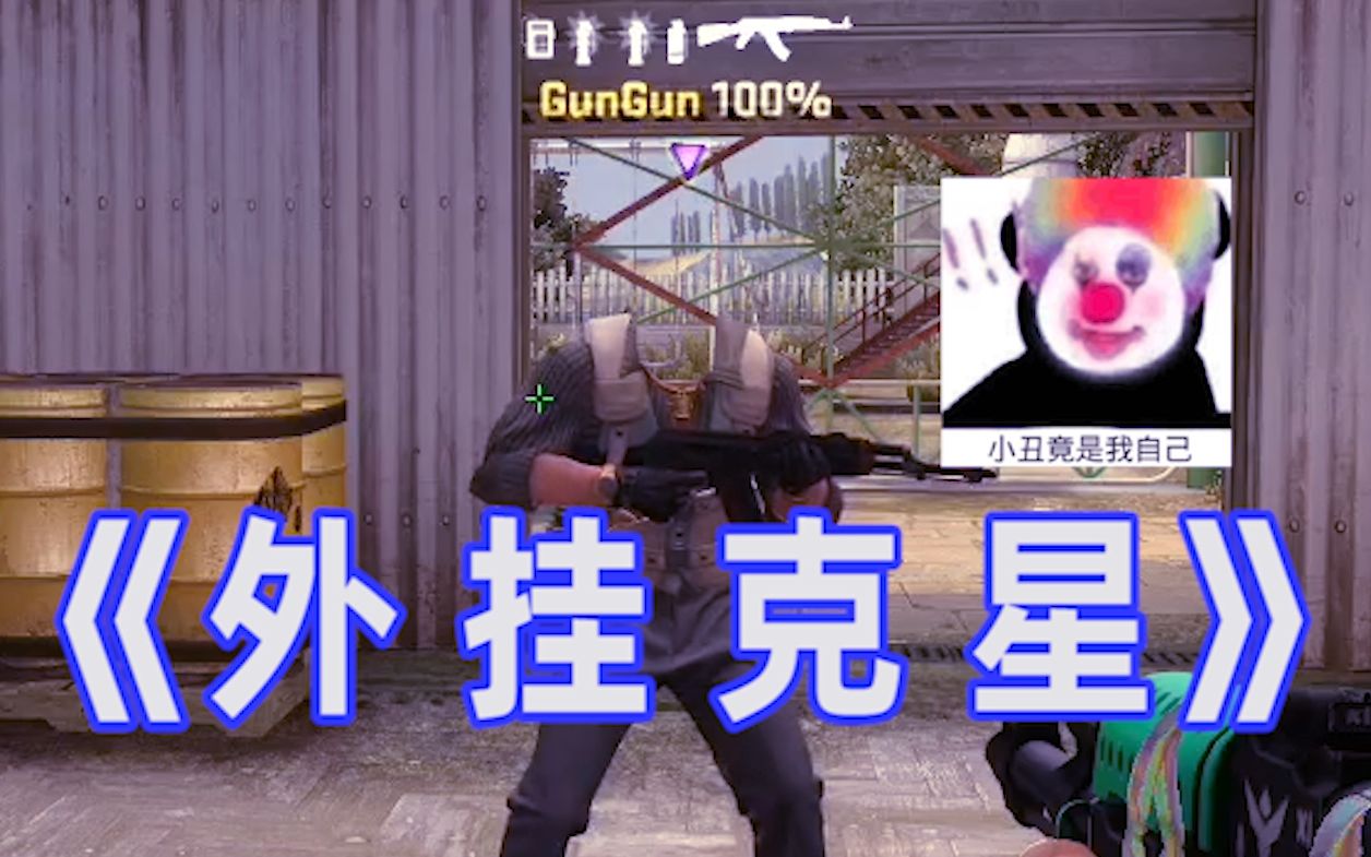 外挂：真是让人摸不着头脑 不自闭の天放君 不自闭の天放君 哔哩哔哩视频 