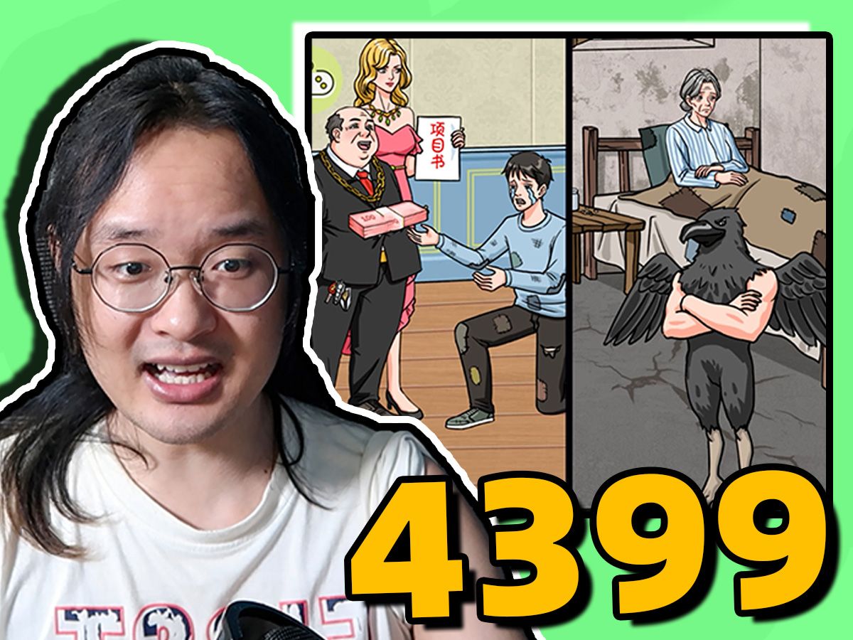 2024年的4399，竟然比前两年有意思？！🎈-颛顼小猪-颛顼小猪-哔哩哔哩视频