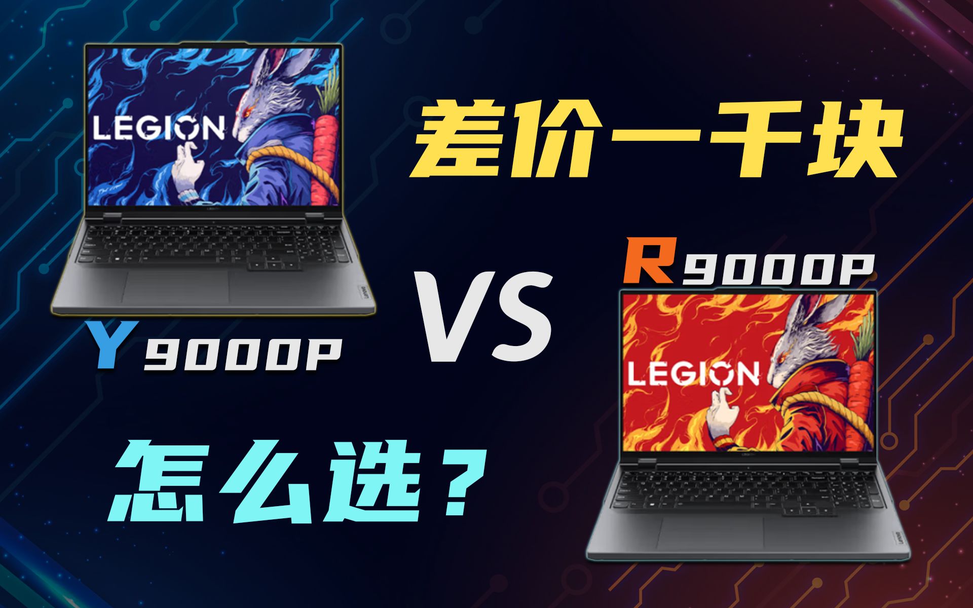 兄弟互博！拯救者R9000P VS Y9000P，差价1000块+，怎么选？-卡索里带-默认收藏夹-哔哩哔哩视频