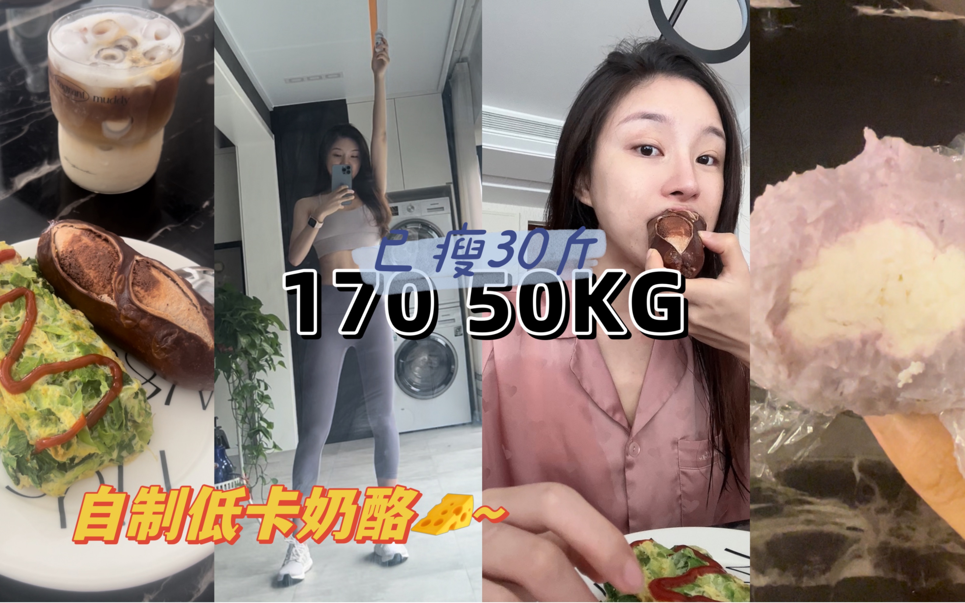 170/50.4KG 自制低卡奶酪｜减脂一天吃什么｜居家锻炼 空腹有氧｜全天总摄入：1600Kcal 运动消耗：200Kcal_哔哩哔哩_bilibili