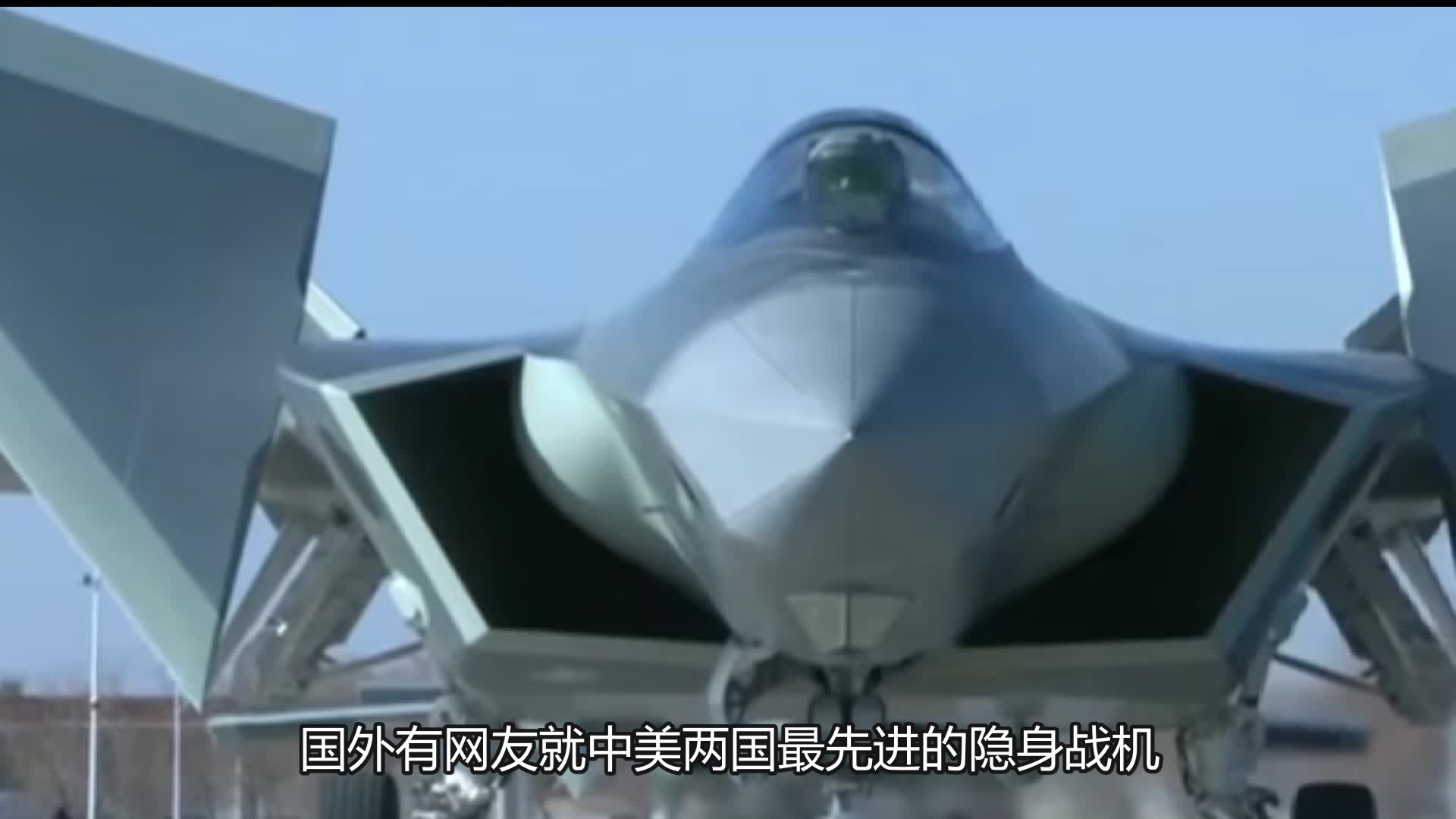 老外发布的J20 vs F22，看了你什么意见？_哔哩哔哩_bilibili