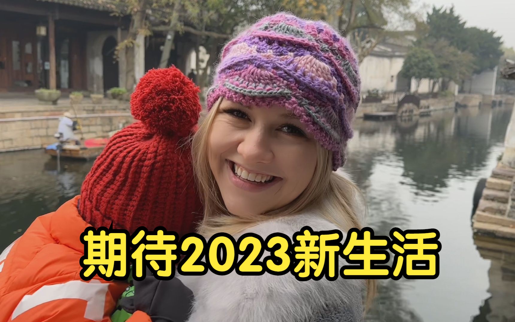 新年啦!洋媳妇嫁过来,再也没回娘家过年,还是感恩中国的一切! 娜塔莎一家 娜塔莎一家 哔哩哔哩视频